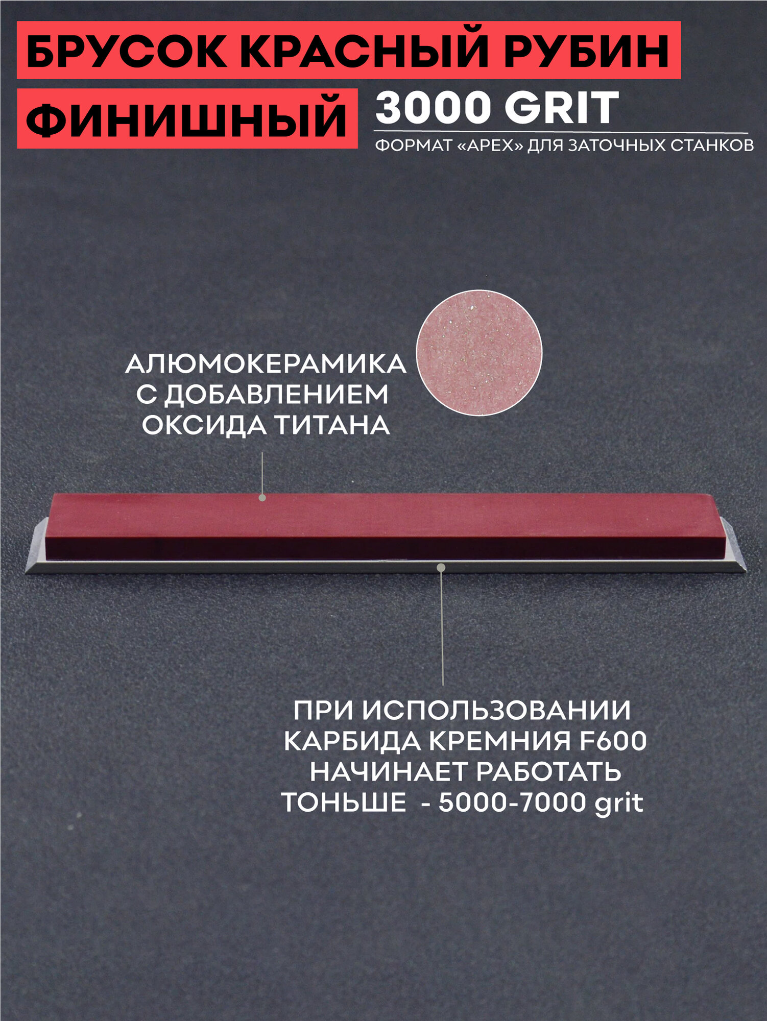 Красный Рубин керамика SKATA, 3000 грит, 150 х 25 мм