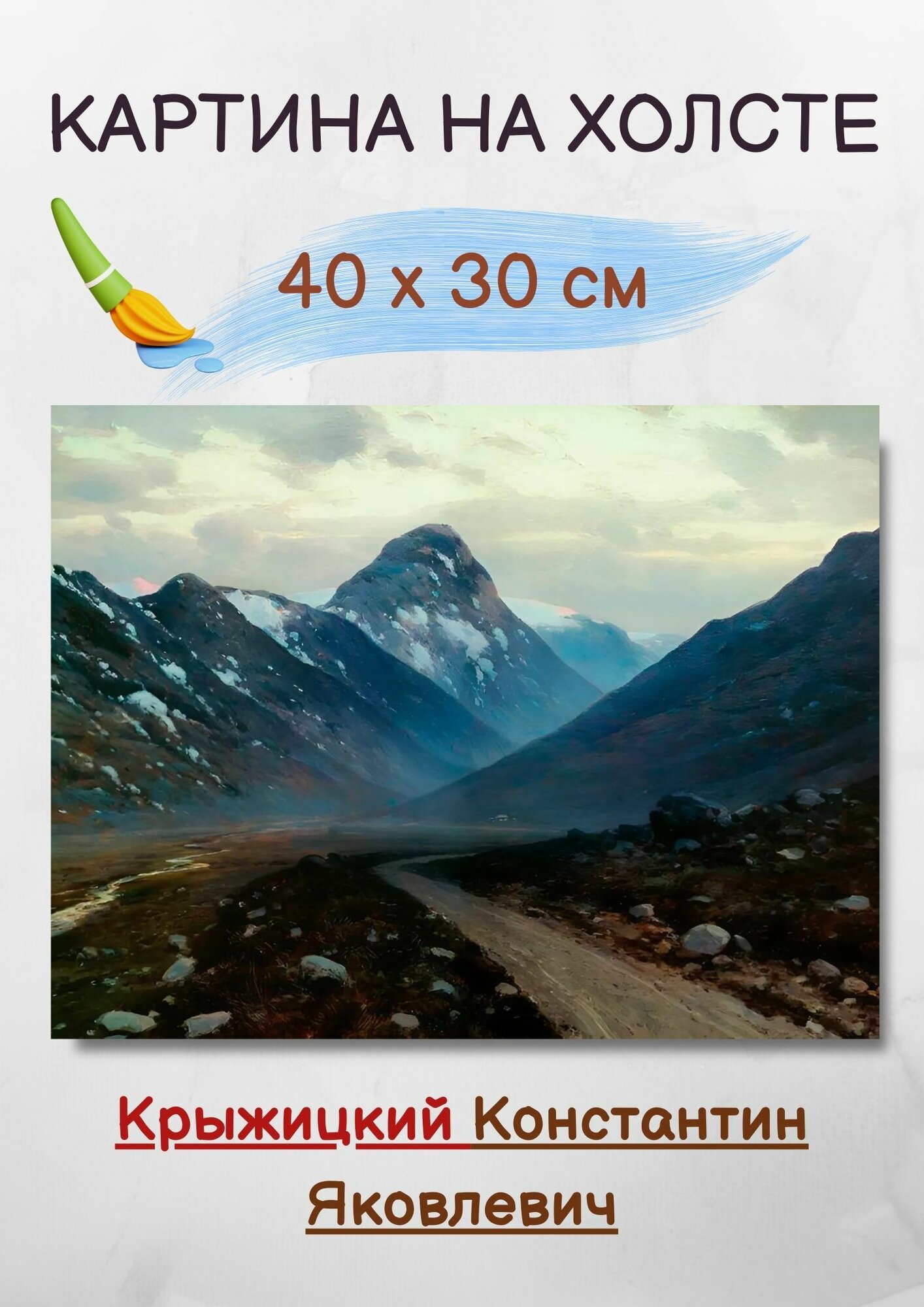 Крыжицкий Константин Яковлевич "Дорога в горах" 40х30 см