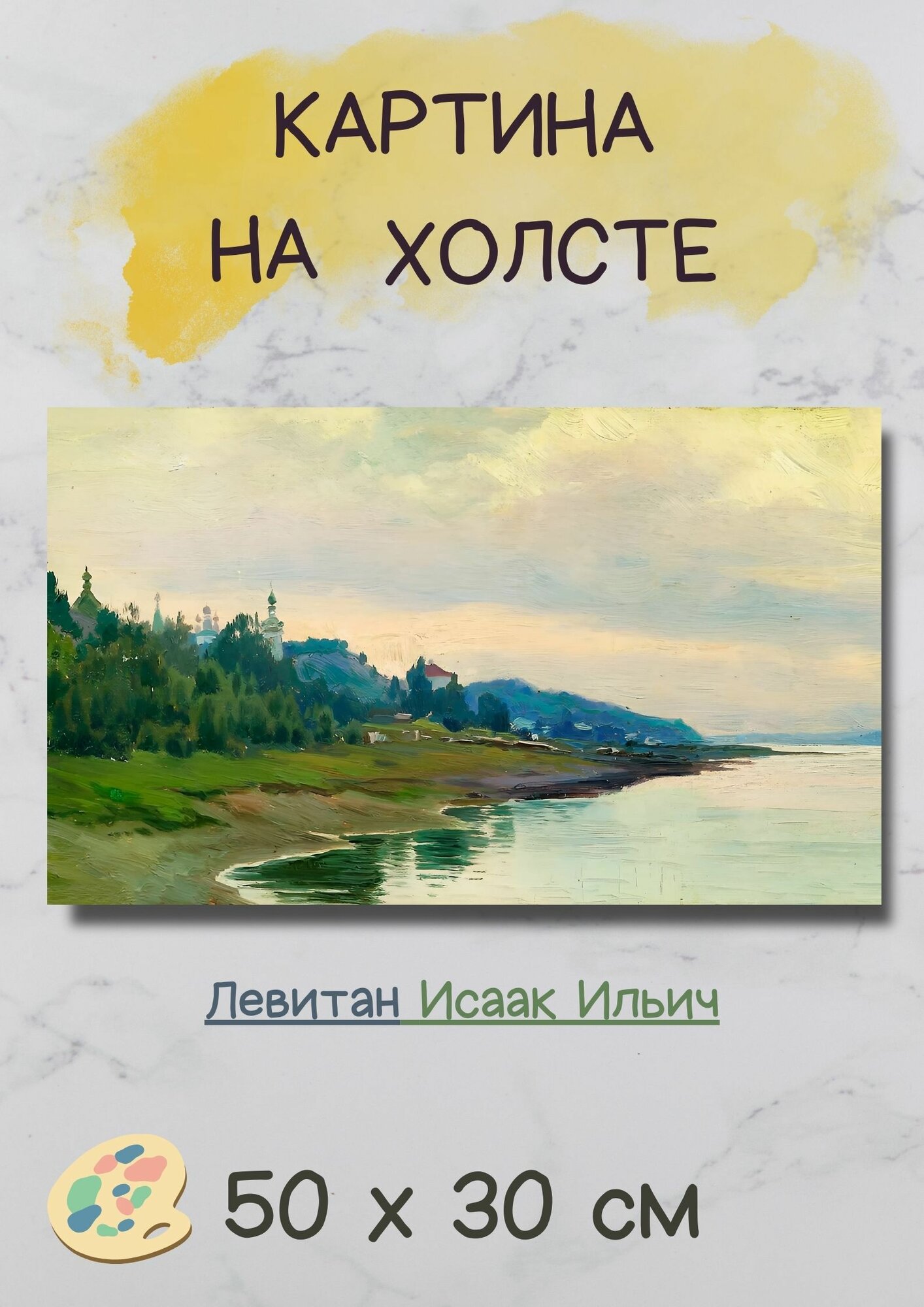 Левитан Исаак Ильич "Плёс" картина 50х30 см на стену