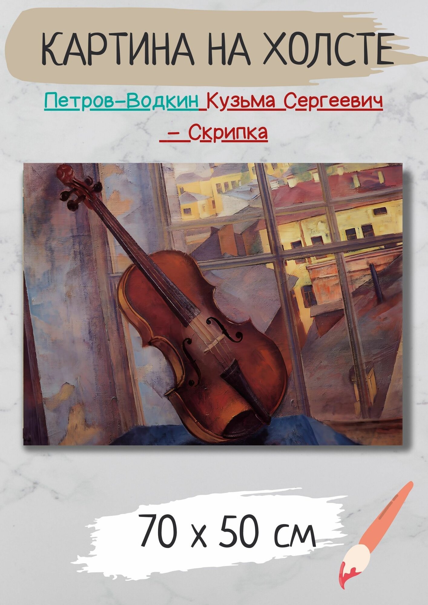 Петров-Водкин "Скрипка.1918". Картина 70х50 на холсте