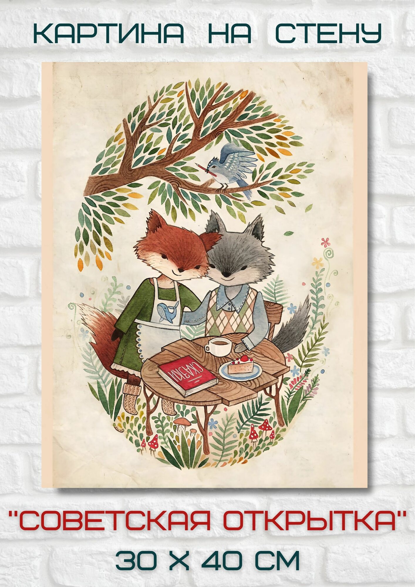 Картина в стиле советской открытки "Лиса и волк" 30х40 см