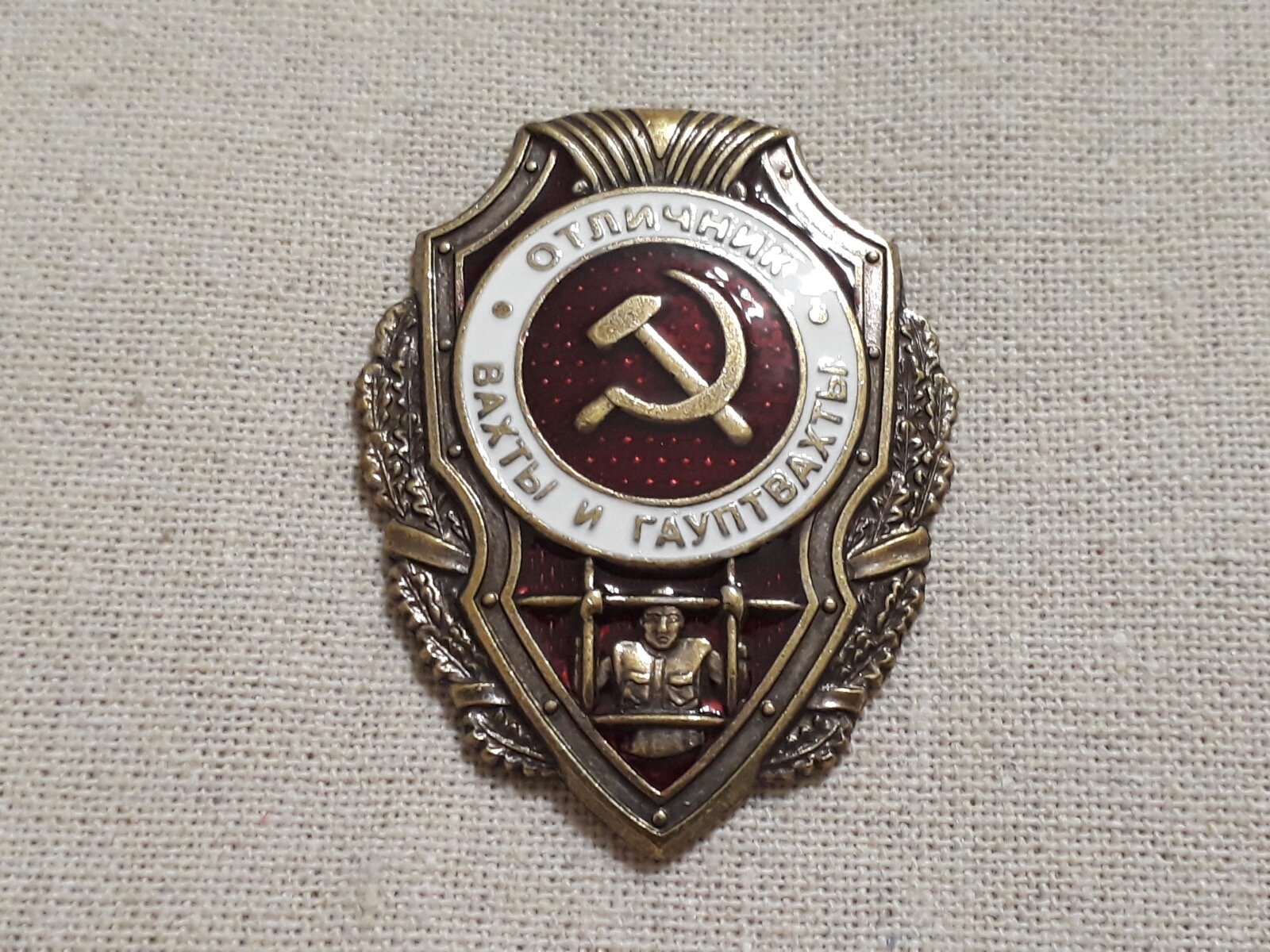 Тяжелый знак Отличник Вахты и Гаупвахты