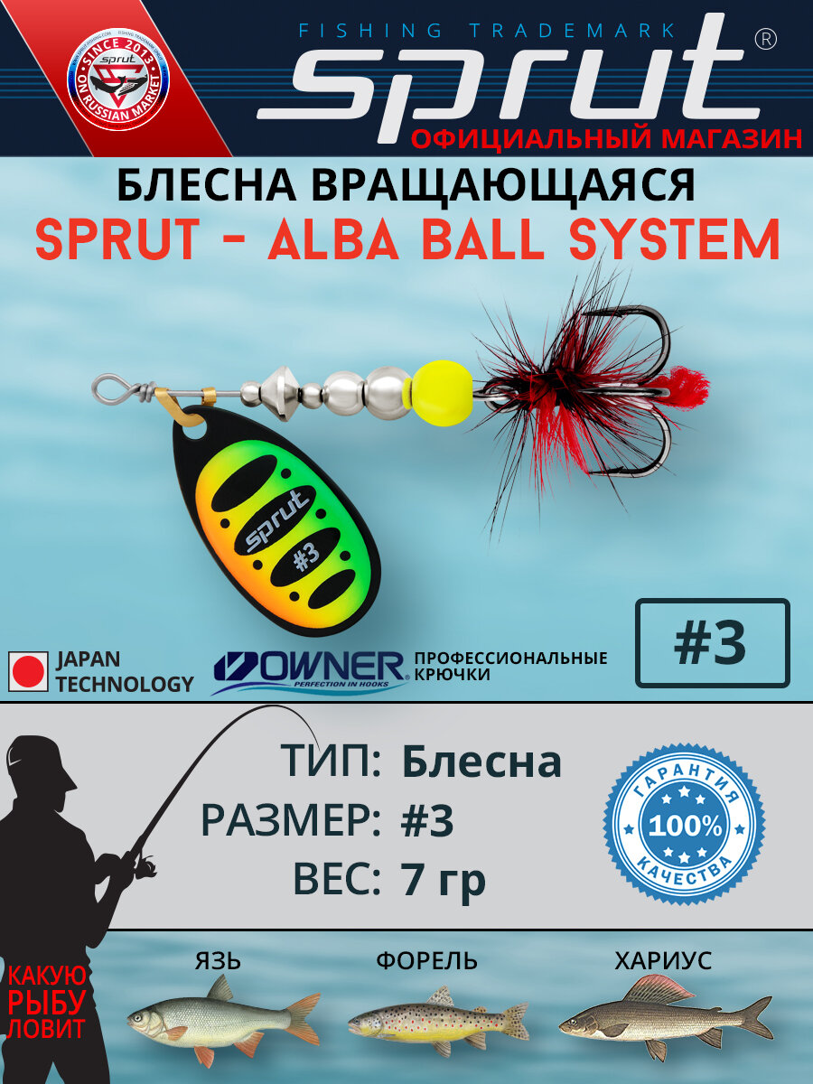 Блесна Вращающаяся Sprut Alba Ball System #3 (65mm/7g/FT)