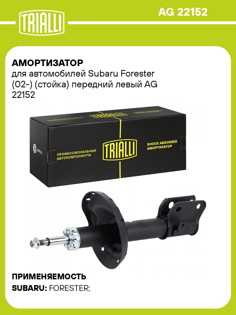 Амортизатор для Subaru Forester (02-) (стойка) передний левый AG 22152