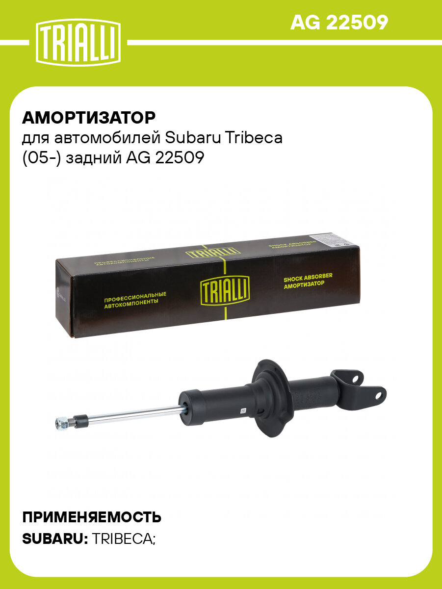 Задний амортизатор Subaru Tribeca (05-) AG 22509