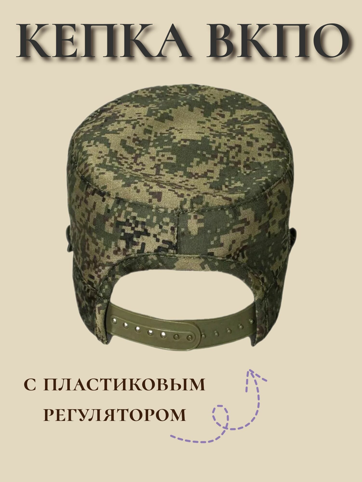 Кепка вкпо с регулировкой 54-55