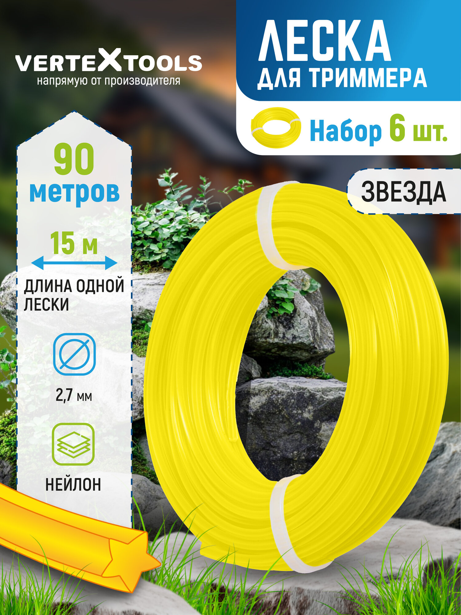 Леска для триммера VertexTools 2,7 мм 90 метров звездочка нейлон, набор 6 шт.