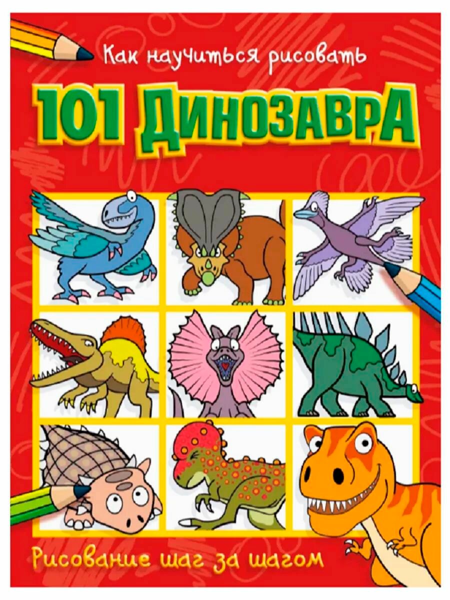 Как научиться рисовать 101 Динозавра
