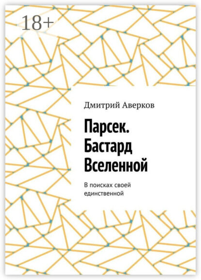 Парсек. Бастард Вселенной. В поисках своей единственной [Цифровая книга]