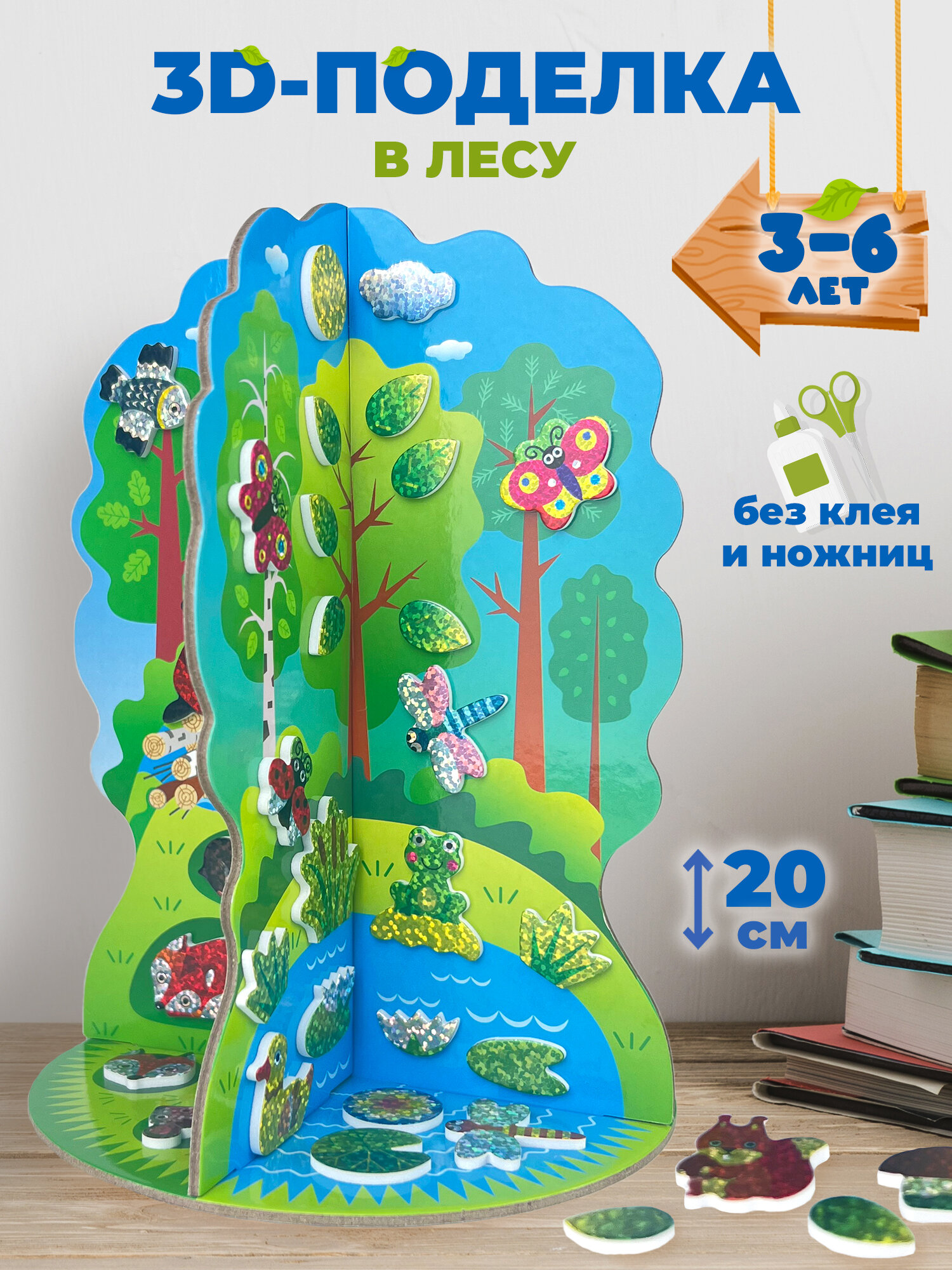 Набор для творчества Дрофа-Медиа "В лесу", 3D-поделка, аппликация, 3-6 лет
