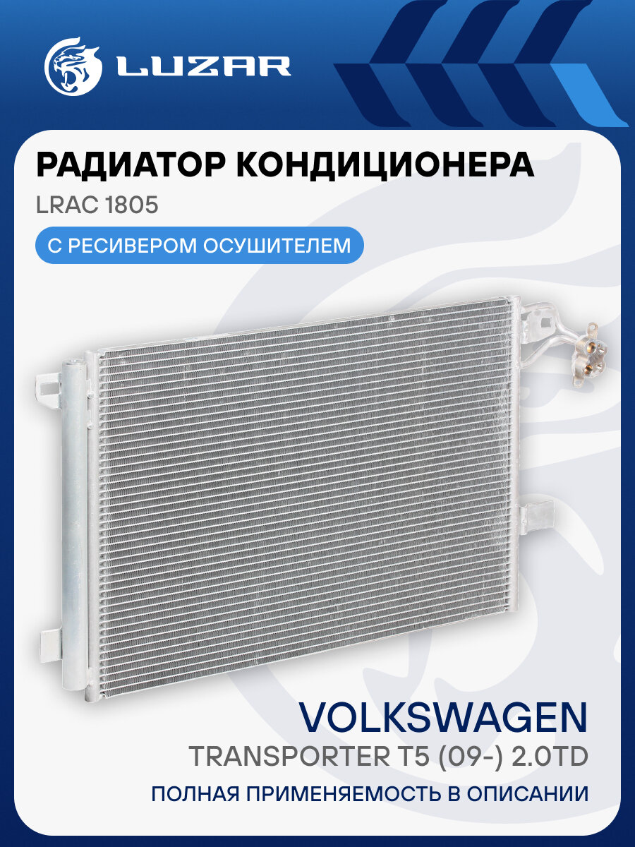 Радиатор кондиционера для автомобилей Transporter T5 (09-) 2.0TD LRAC 1805 LUZAR