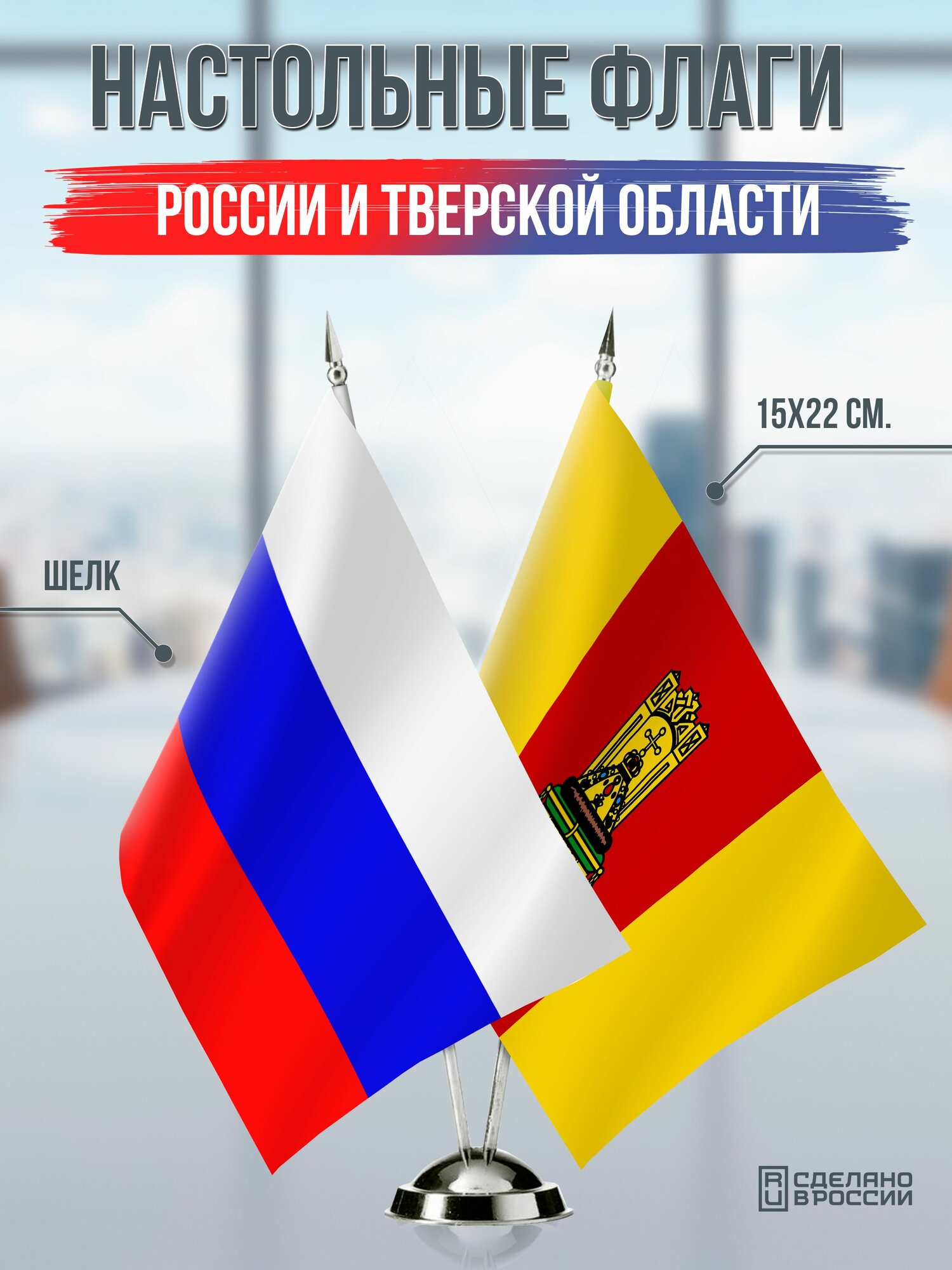 Настольные флаги России и Тверской области настольные