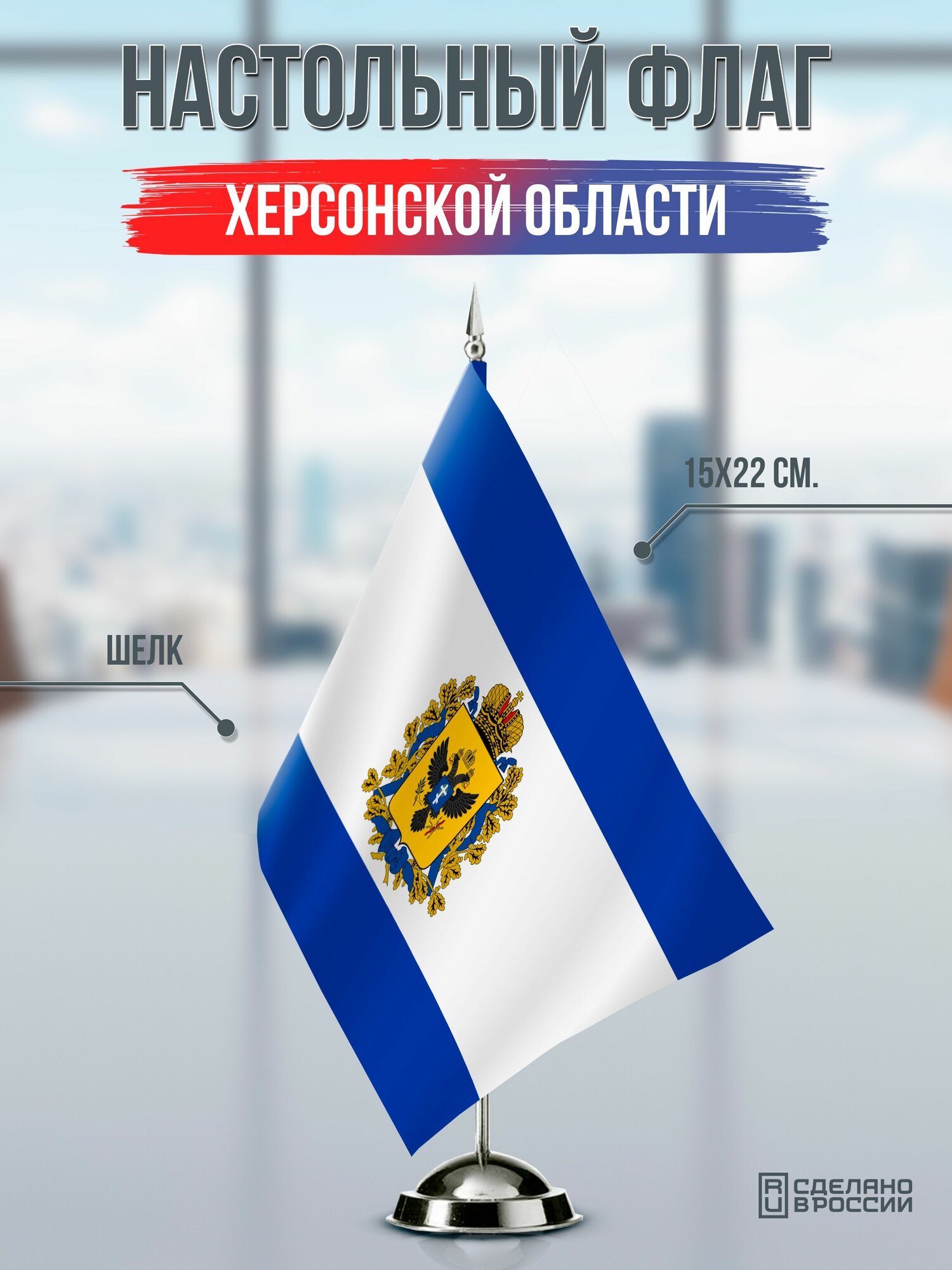 Настольный флаг Херсонской области