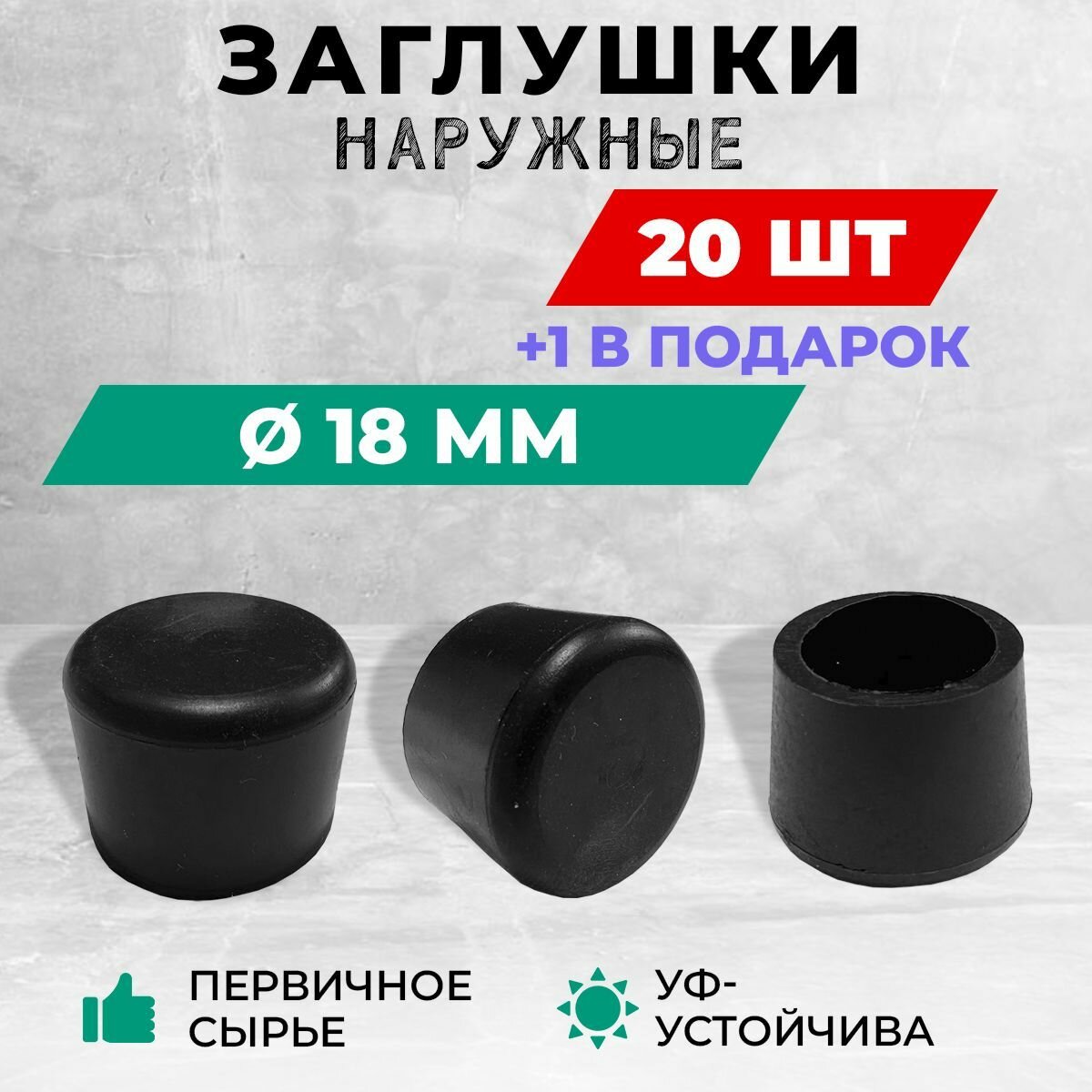 Наружная пластиковая заглушка для труб диаметром д18 мм. Комплект: 20+1 шт.