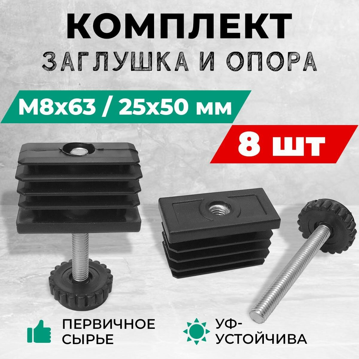 Комплект - заглушка резьбовая 25х50 М8 и регулируемая круглая опора М8х63. Комплект: 8 шт.
