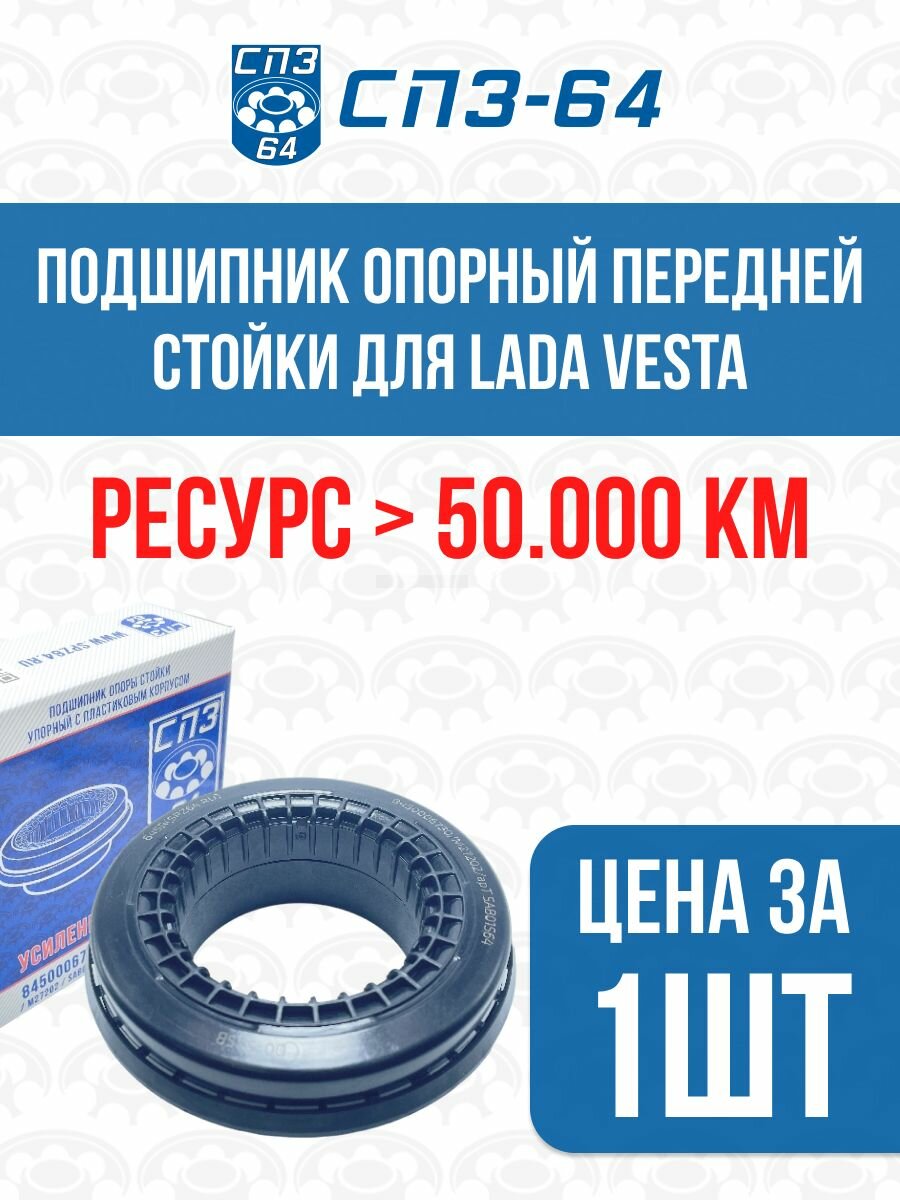Подшипник опорный передней стойки для Lada Vesta