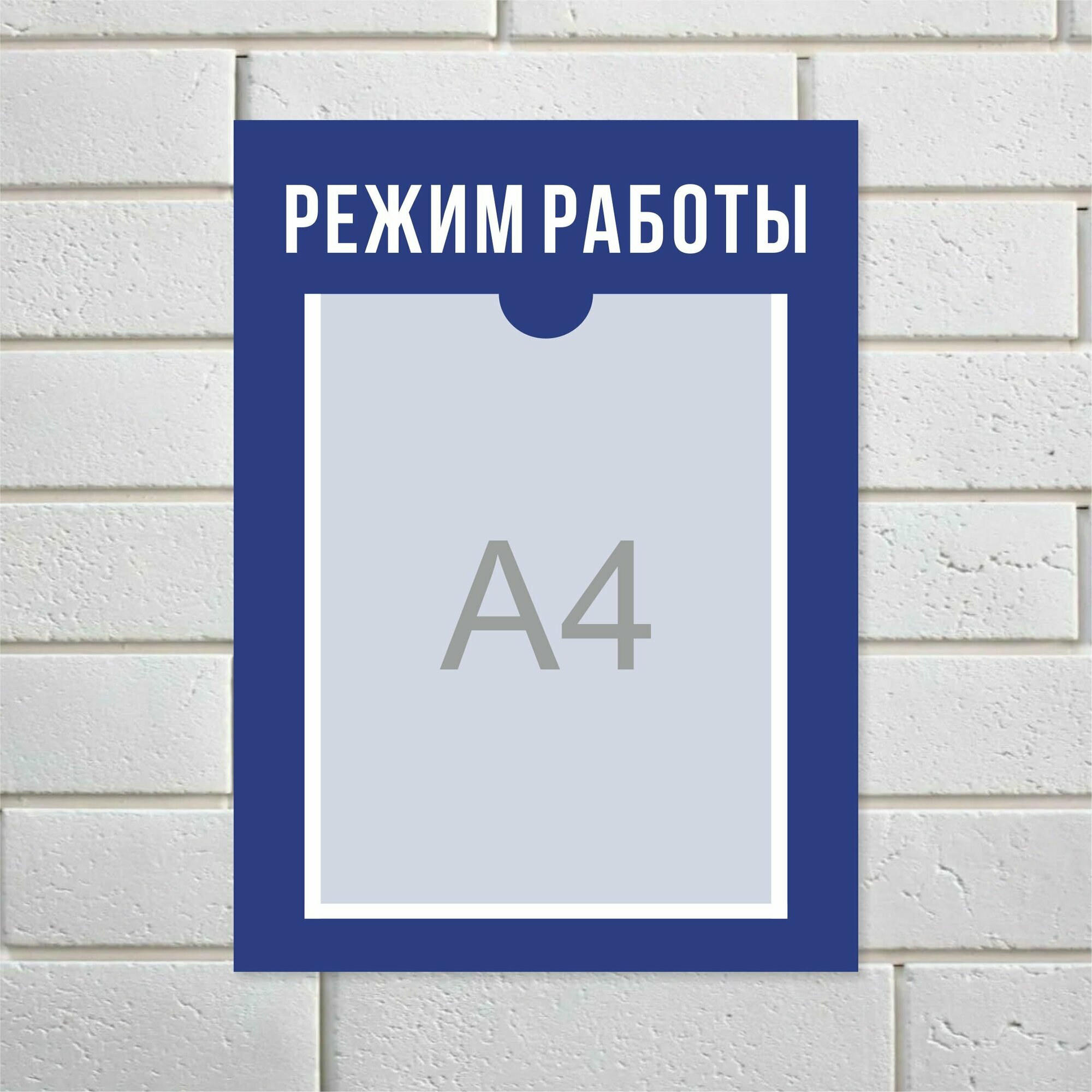 Табличка "Режим работы", с карманом, ПВХ пластик 3мм, синяя, карман А4