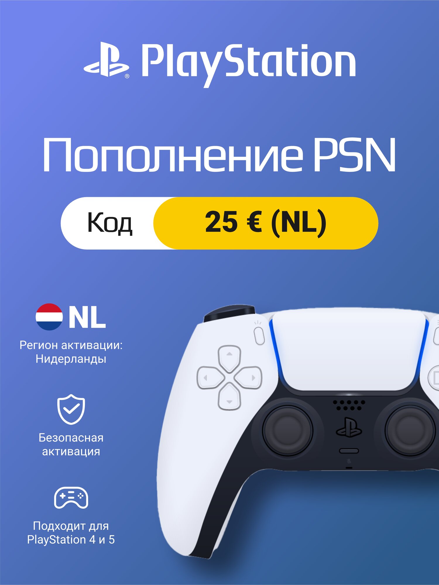 Пополнение счета PSN на 25 Евро (NL) / Цифровой код, Нидерланды