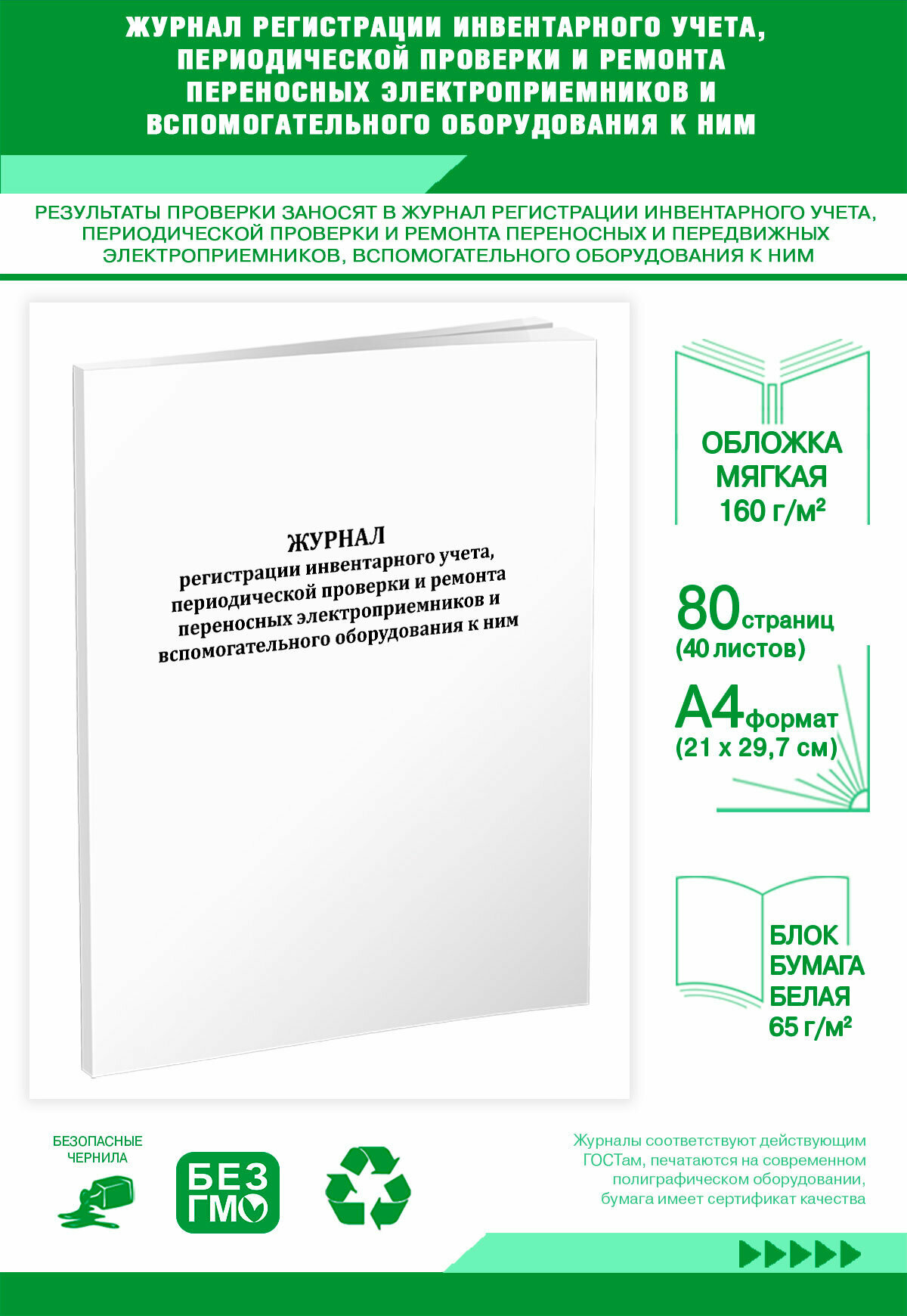 Журнал регистрации инвентарного учета, периодической проверки и ремонта переносных электроприемников и вспомога 80 страниц