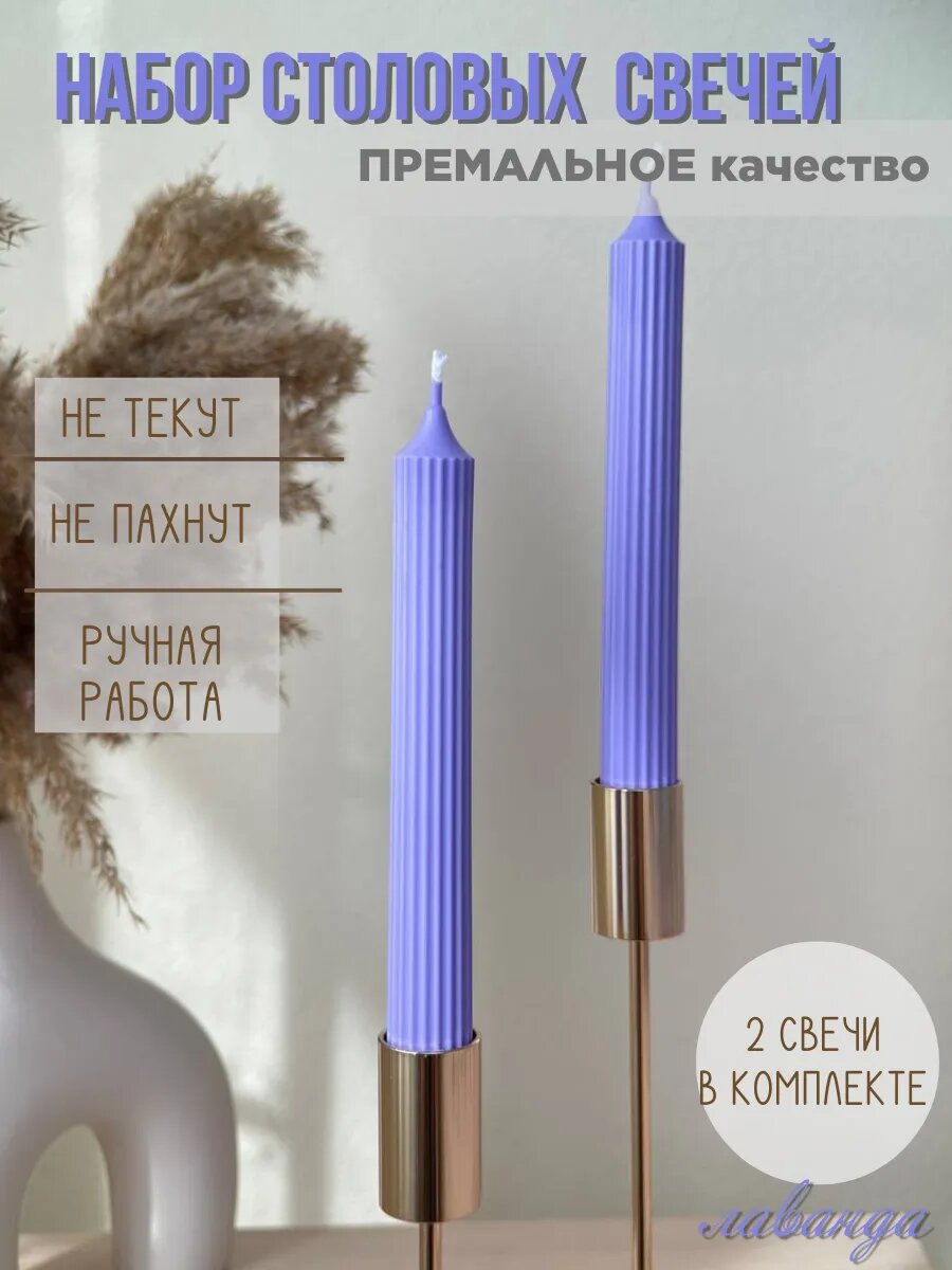 Набор свечей HOME DECO, интерьерные, столовые, без запаха, декоративные, ручная работа, лавандовый