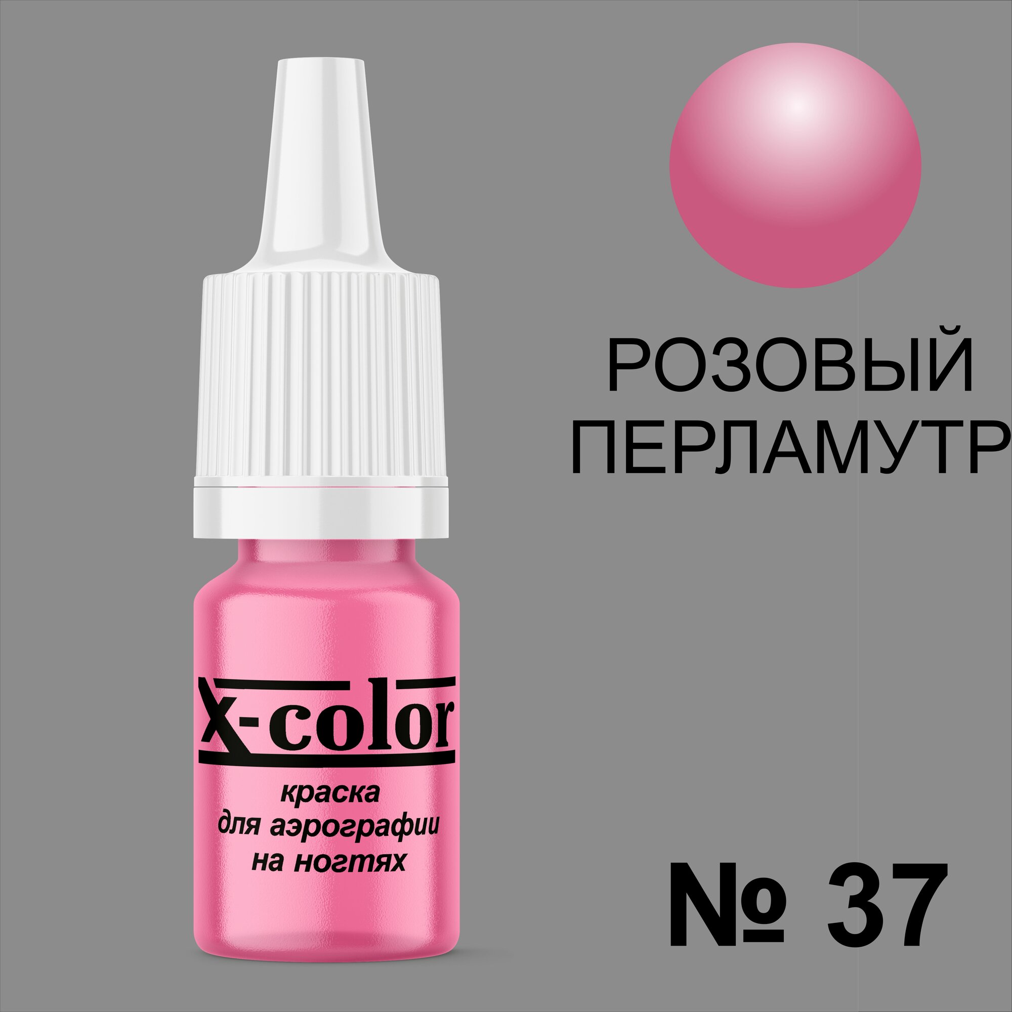 Краска для аэрографии X-Color Розовый перламутр 6мл