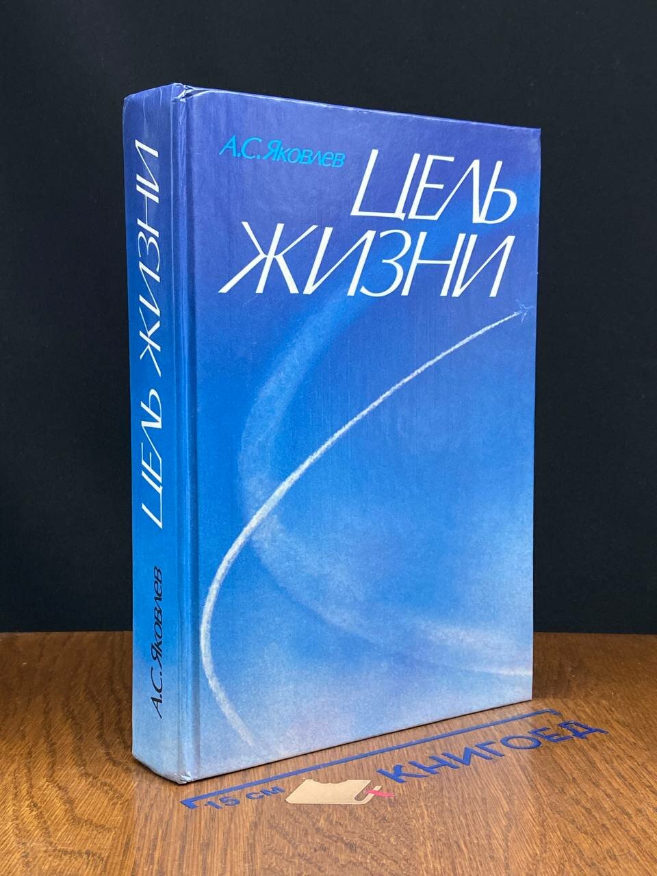 Книга. Цель жизни 1987 (2043460988271)