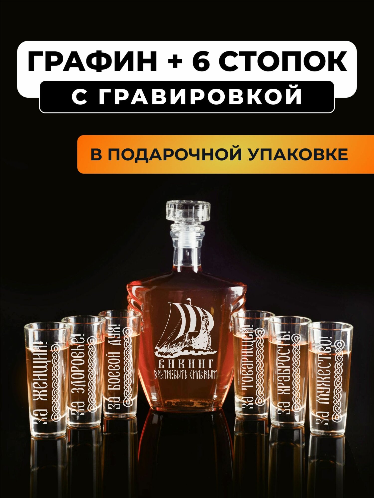 Набор графин и 6 стопок с гравировкой Викинг