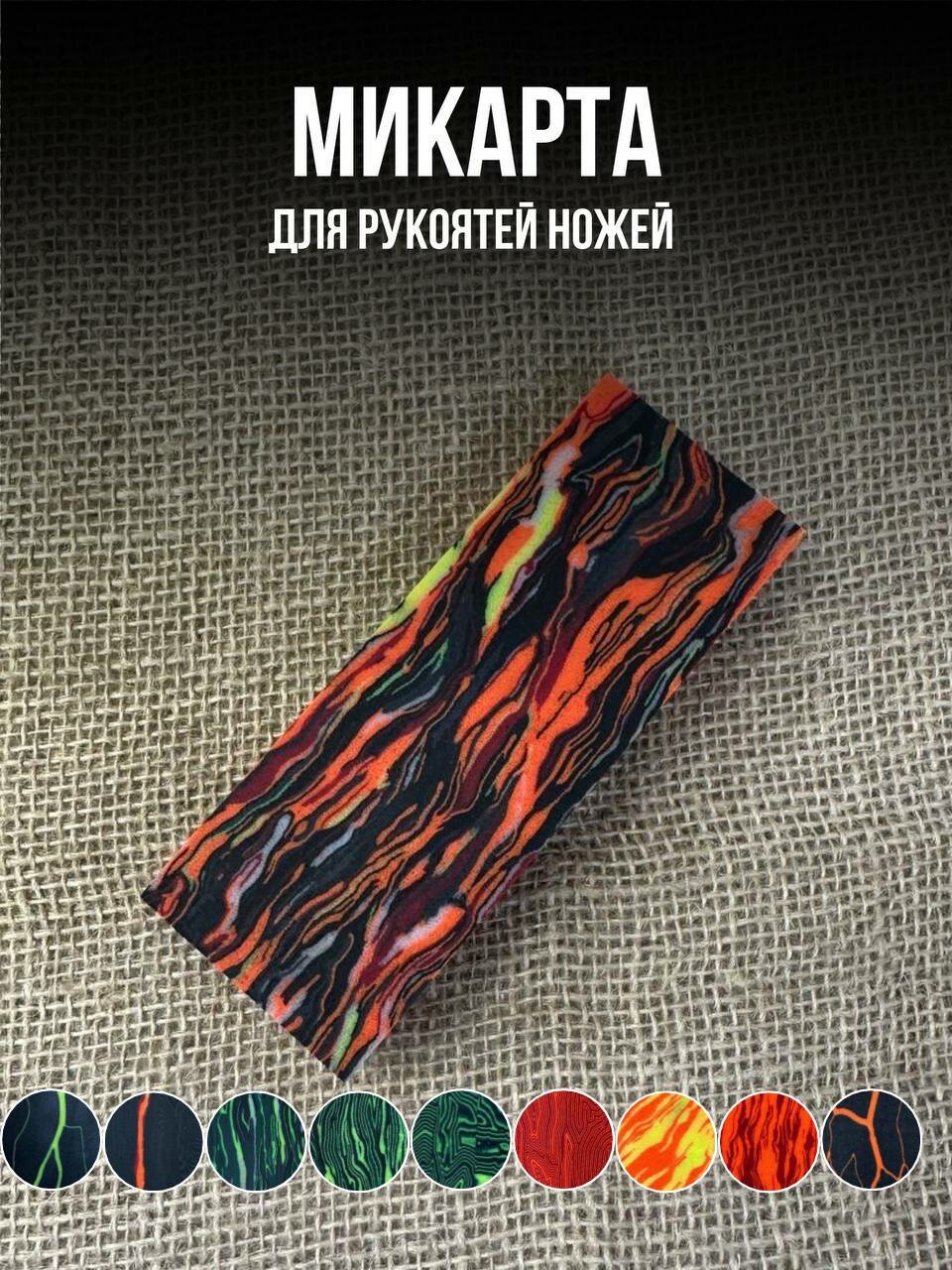 Микарта для рукояти ножа