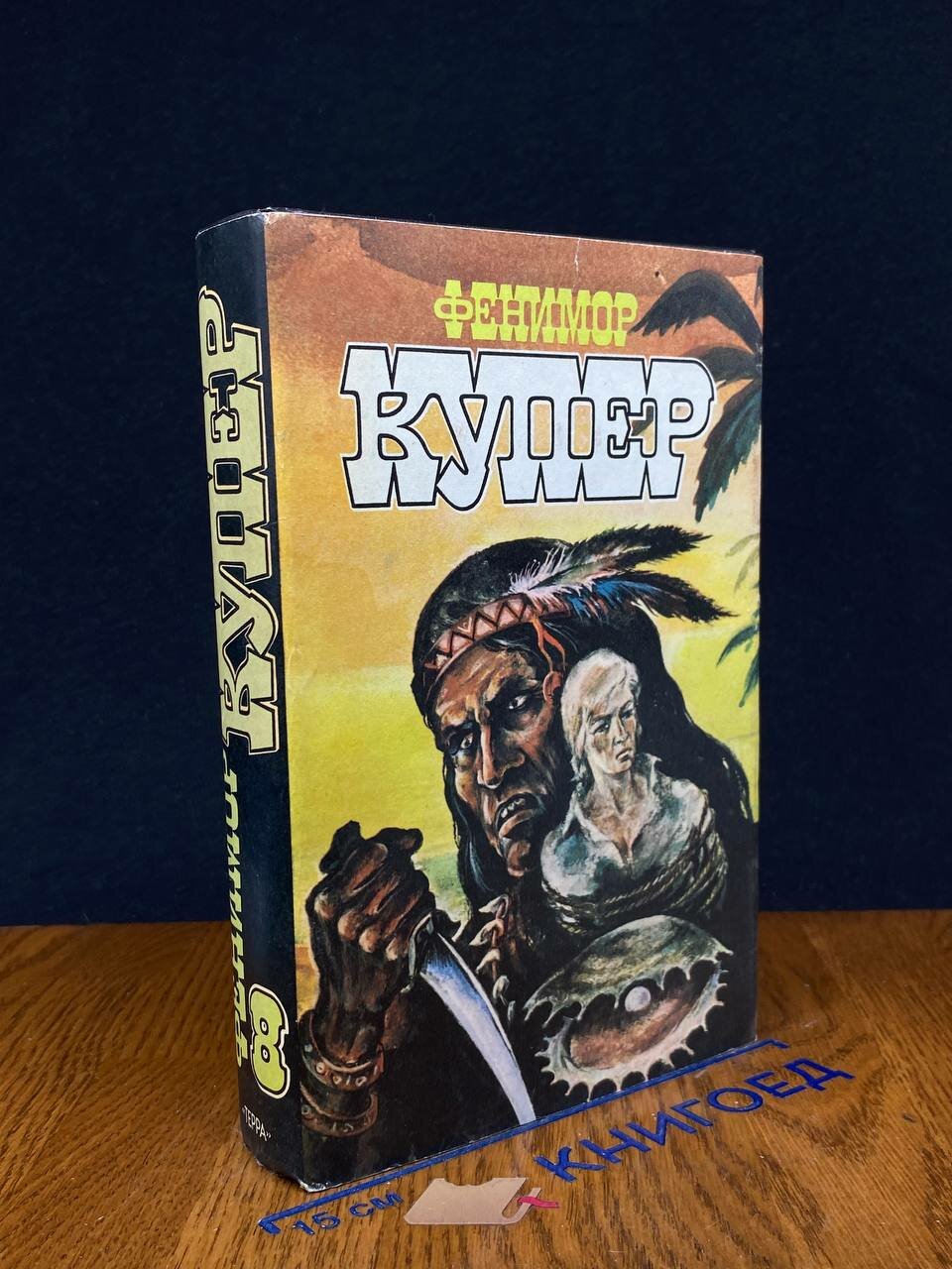 Книга. Фенимор Купер. Избранные сочинения в 9 томах. Том 8 1993 (2043705041143)