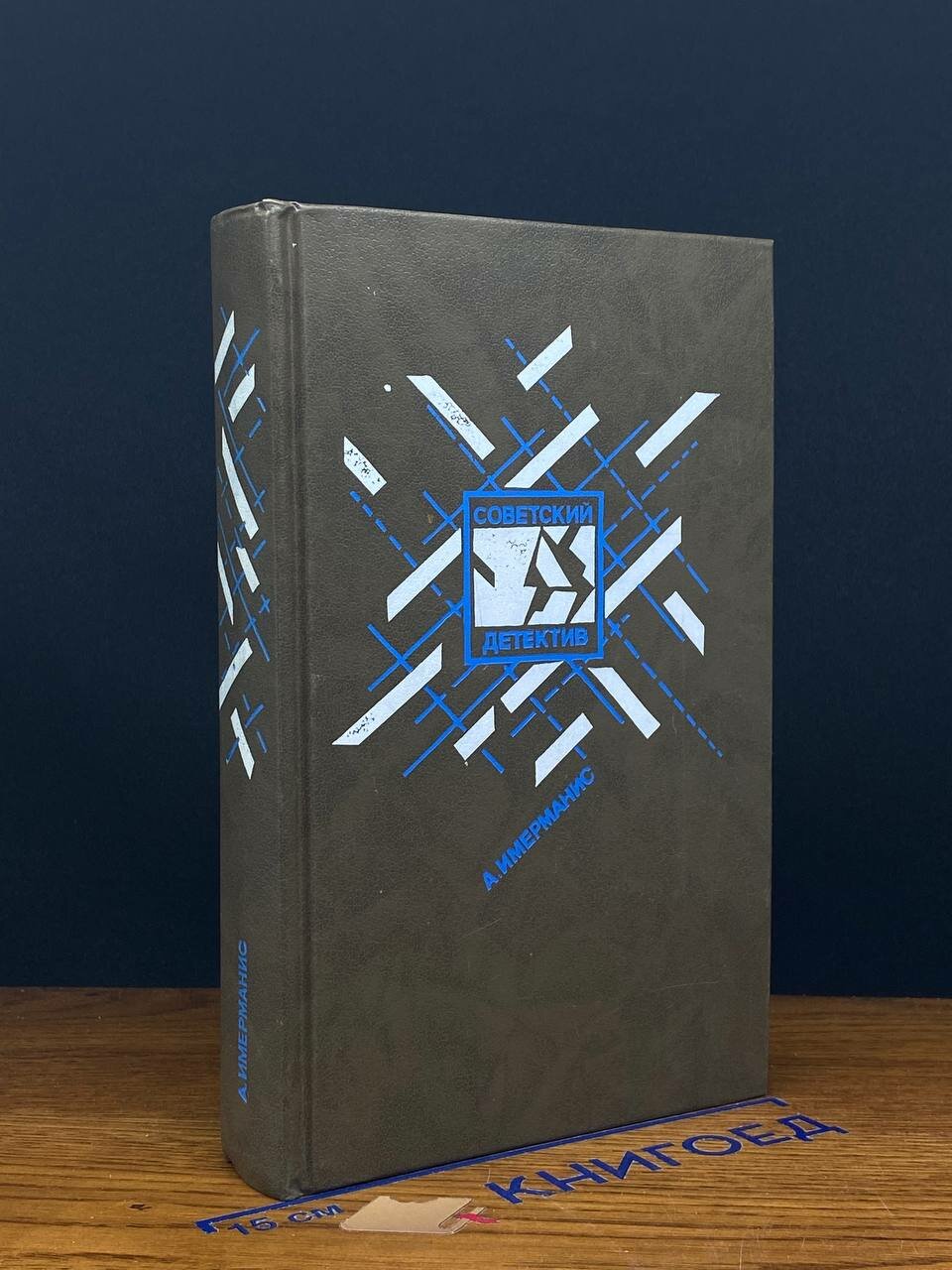 Книга. Призраки отеля Голливуд. Гамбургский оракул 1991 (2043777342896)