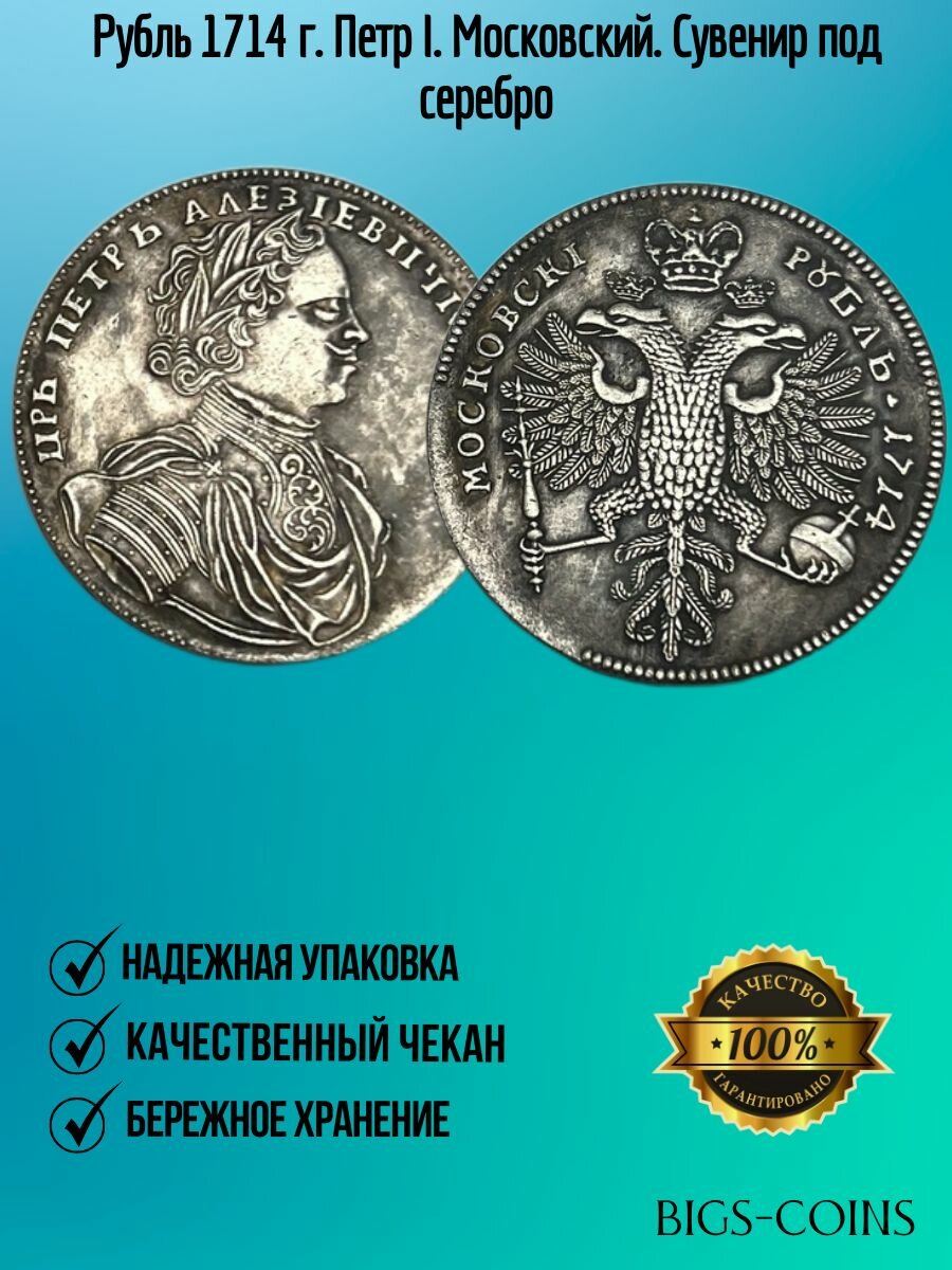 Рубль 1714 г. Петр I. Московский. Сувенир под серебро