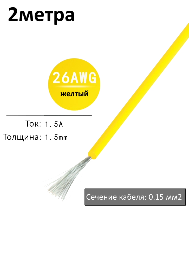 Провод электрический 26AWG, 0.15 кв. мм желтый многожильный 2м.