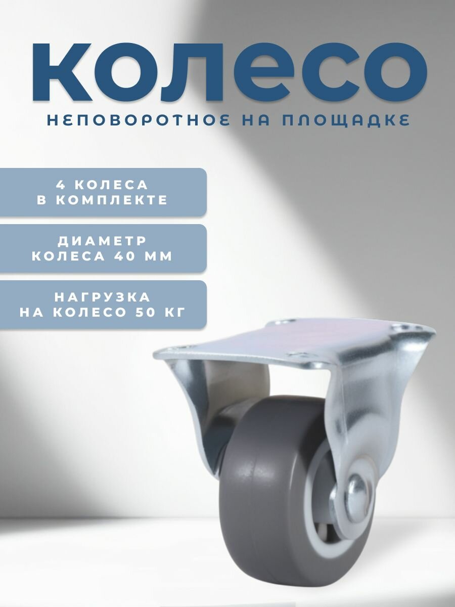 Колесо мебельное неповоротное на площадке 40 мм BRANTE, серая термопластичная резина, комплект 4 шт, ролик для прикроватных тумбочек, журнальных столиков, тумб, шкафчиков, колесики для мебели