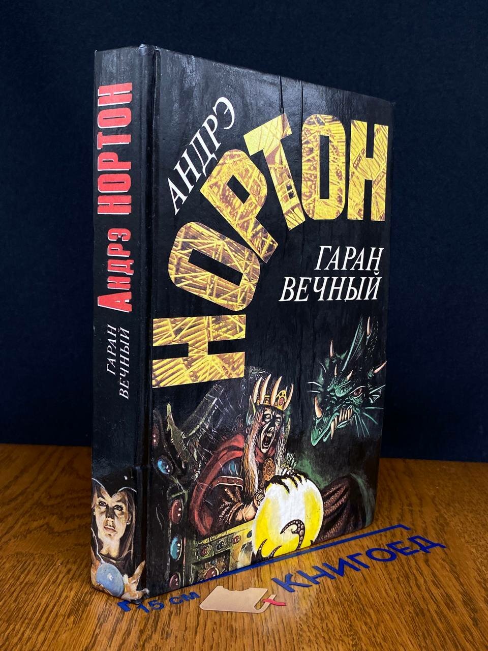 Книга. Гаран вечный. Том 5 1993 (2043981147126)
