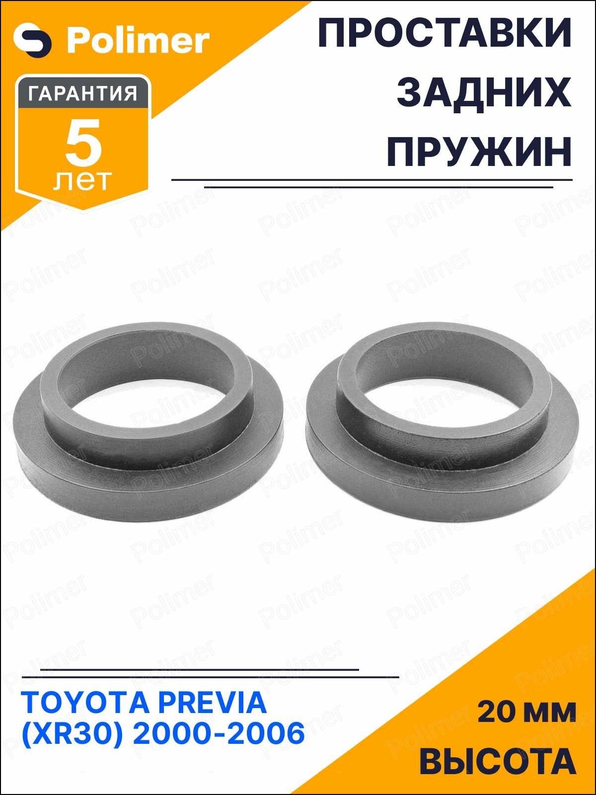 Проставки увеличения клиренса задних пружин для TOYOTA PREVIA (XR30) 2000-2006 - полиуретан 20 мм