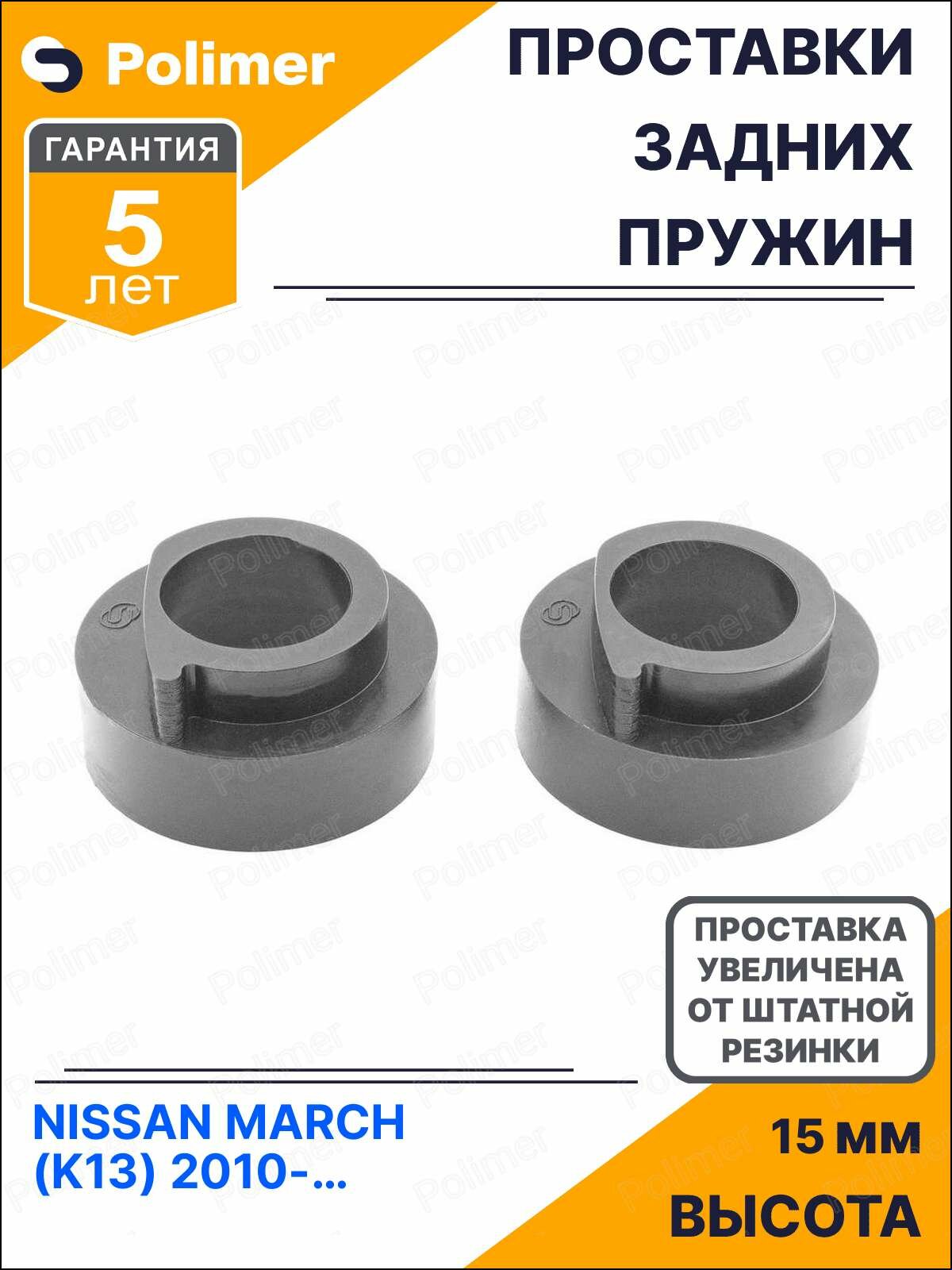 Проставки увеличения клиренса задних пружин для NISSAN MARCH (K13) 2010-Н. В. - полиуретан + 15 мм