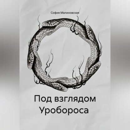 Под взглядом Уробороса [Аудиокнига]