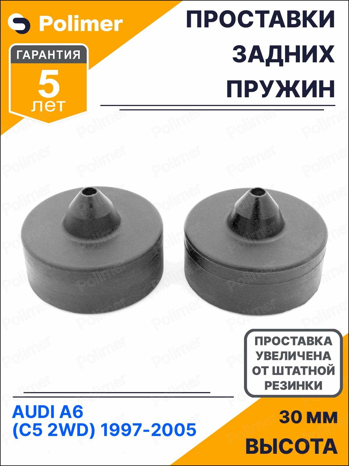 Проставки увеличения клиренса задних пружин для AUDI A6 (C5 2WD) 1997-2005 - полиуретан + 30 мм
