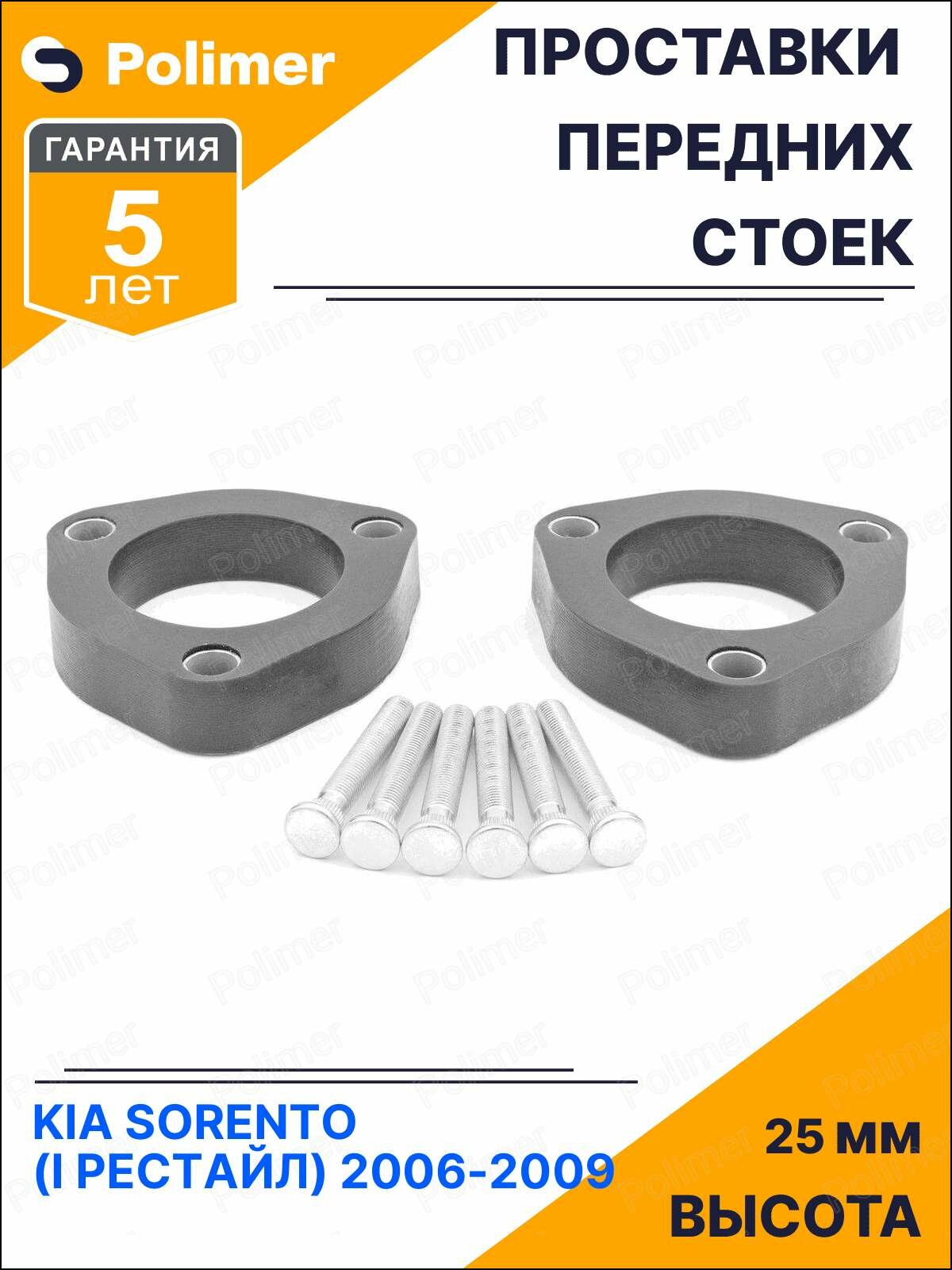 Проставки увеличения клиренса передних стоек для KIA SORENTO (I рестайл) 2006-2009 - полиуретан 25 мм