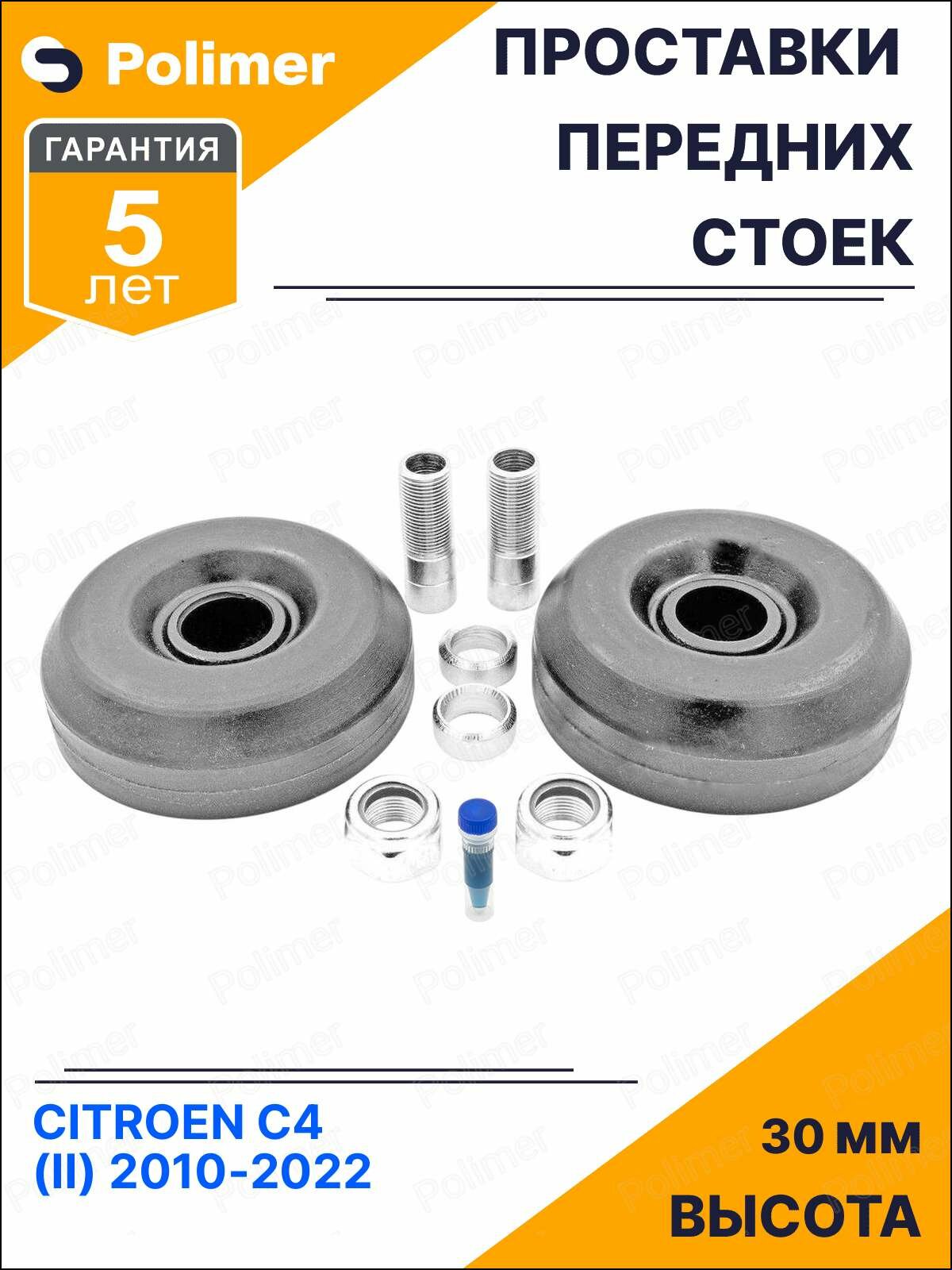 Проставки увеличения клиренса передних стоек для CITROEN C4 (II) 2010-2022 на опору - полиуретан 30 мм