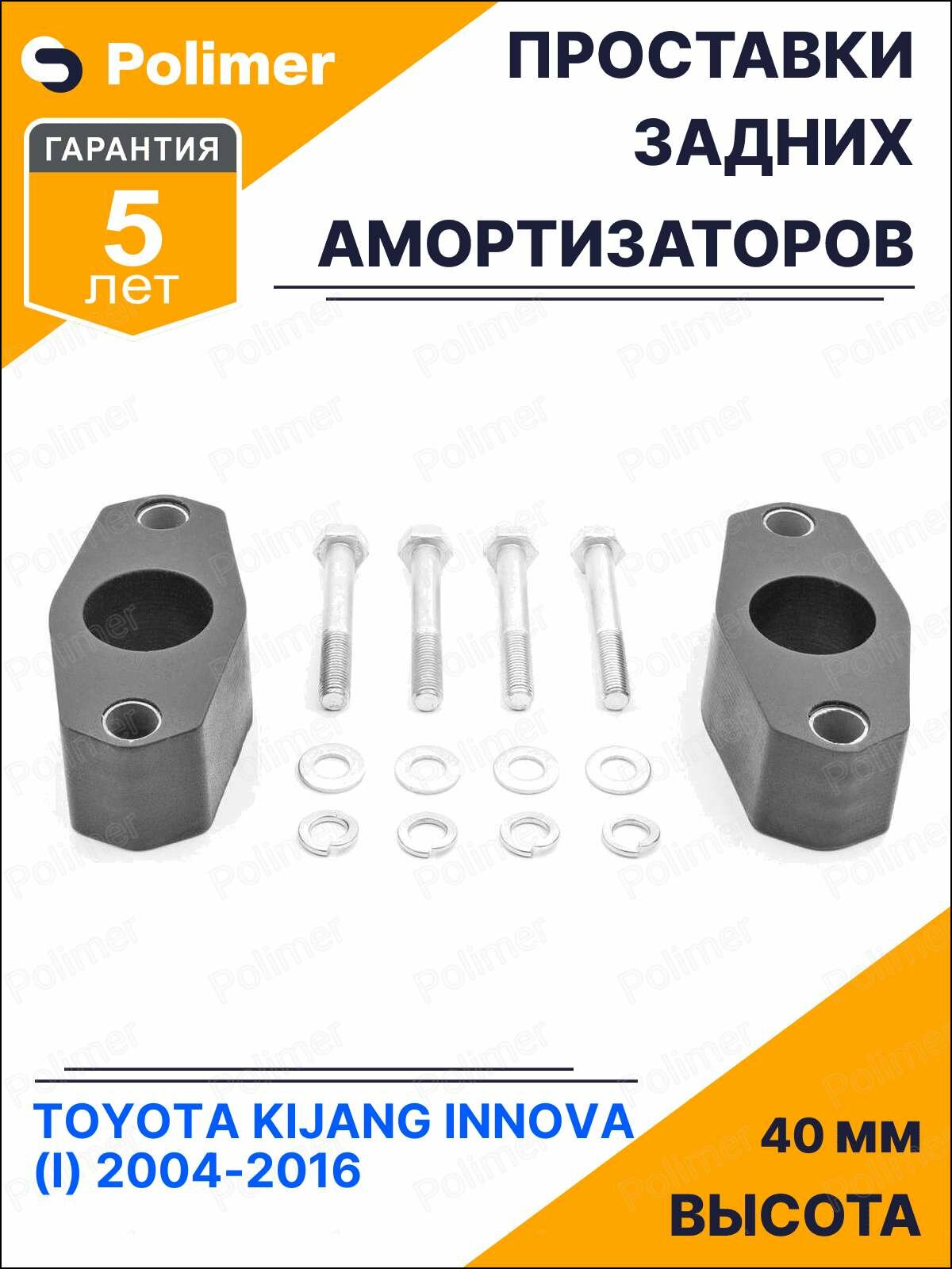 Проставки опор задних амортизаторов для TOYOTA KIJANG INNOVA (I) 2004-2016 - полиуретан 40 мм