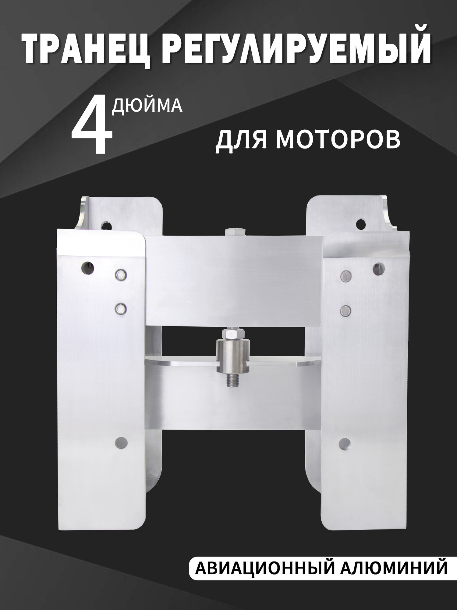 Транец регулируемый винт-водомёт (малая и средняя серия)