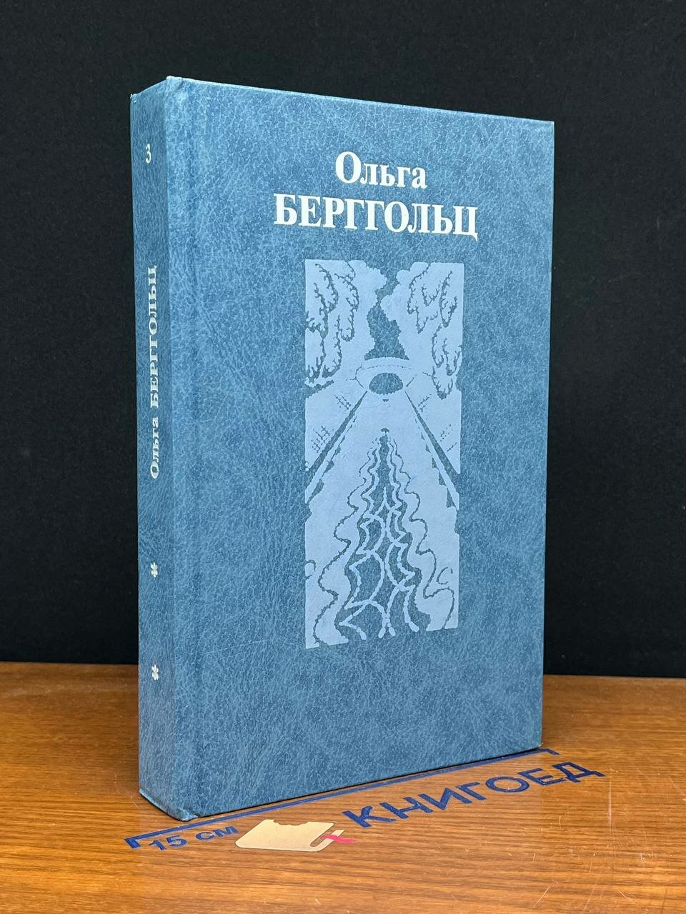 Книга. О. Берггольц. Собрание сочинений в 3 томах. Том 3 1990 (2043372932126)