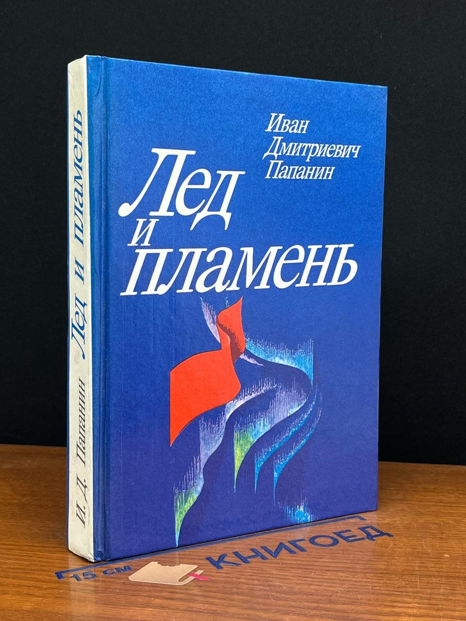 Книга. Лед и пламень 1988 (2043618915104)