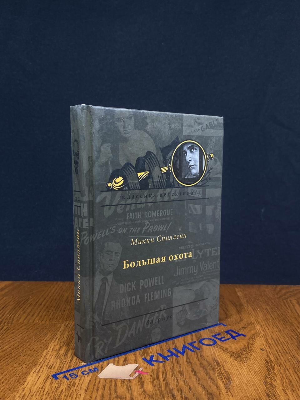Книга. Большая охота 2001 (2043618760858)
