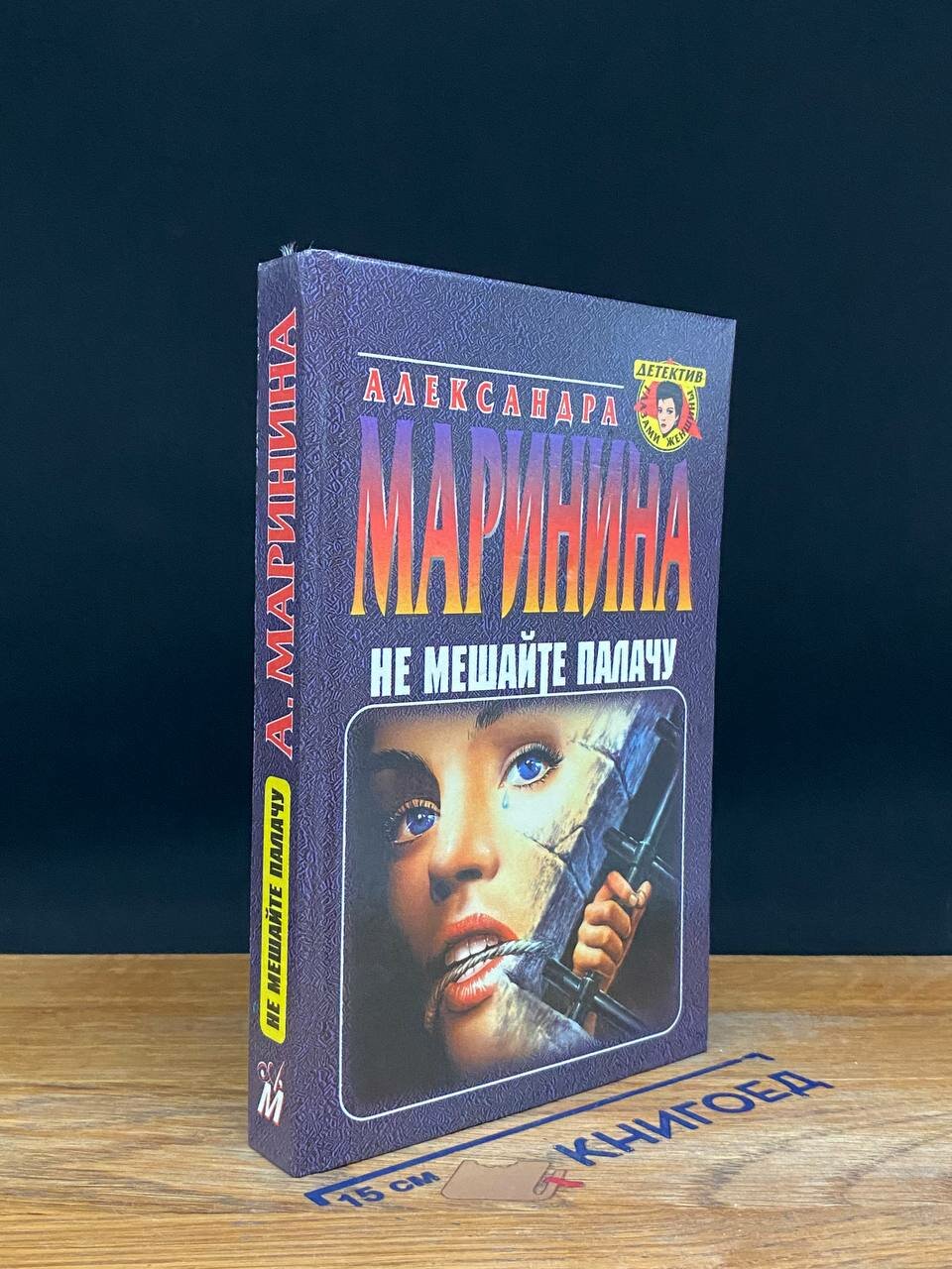 Книга. Не мешайте палачу 1999 (2043618871370)