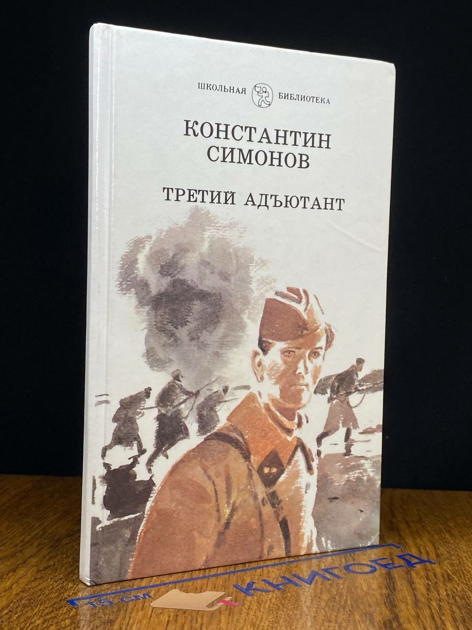 Книга. Третий адъютант 1987 (2043777373005)