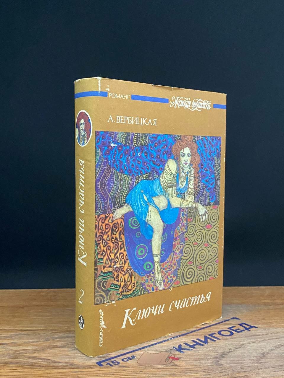 Книга. Ключи счастья. В двух томах. Том 2 1993 (2043842900976)