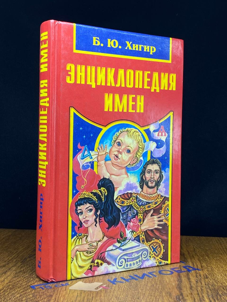 Книга. (Дефект) Энциклопедия имен 2001 (2043842858055)