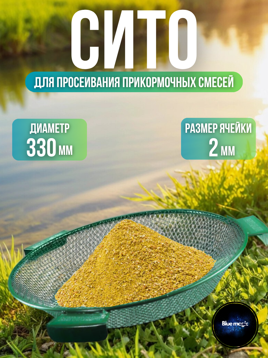 Сито для просеивания прикормочных смесей / Сито для прикормки на ведро диаметр 330 мм ячейка 2 мм зеленый